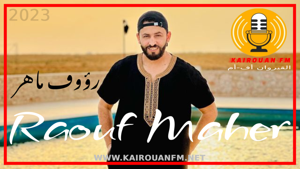 قريبا جديد الفنان الصاعد : رؤوف ماهر بعنوان - مولات الرحى - RADIO KAIROUAN-FM